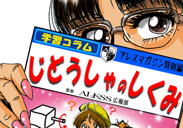 ALESSに行こうよ！ - ALESS MAGAZINE