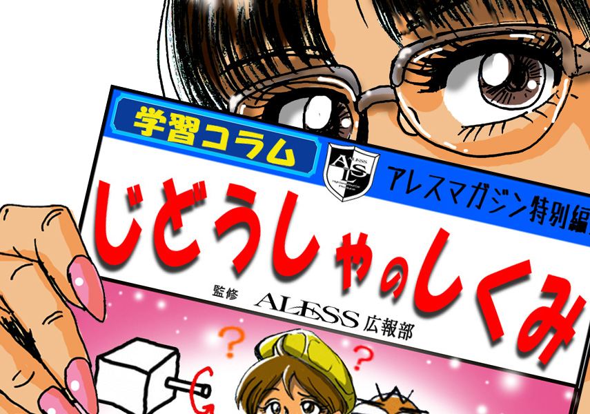 第1回｜そもそもクルマとは何ぞや - ALESS MAGAZINE